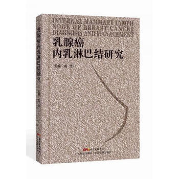 乳腺癌内乳淋巴结研究 龙浩 医学 9787535963727