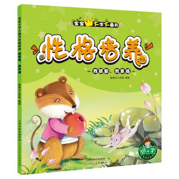 性格培养(我感恩我幸福)/宝宝大字大画书