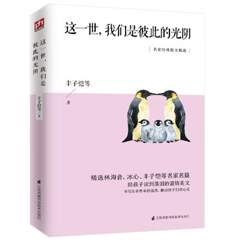 这一世，我们是彼此的光阴（名家经典散文精选）精选林海音、冰心、丰子恺等名家名篇