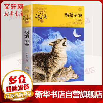 残狼灰满 升级版 动物小说大王沈石溪品藏书系