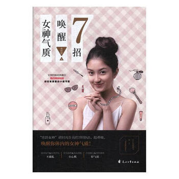7招唤醒女神气质 水纤纤 花山文艺出版社 时尚美妆