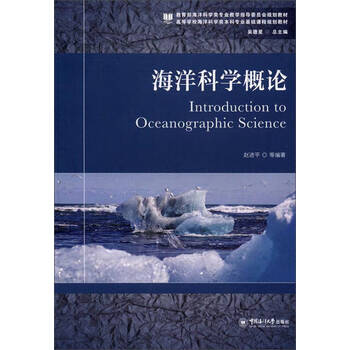 海洋科学概论高等学校海洋科学类本科专业基础课程规划教材 赵
