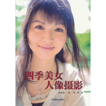 四季美女人像摄影 摄影 (日)鱼住诚一 中国摄影出版社 9787802368613