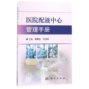 医院配液中心管理手册