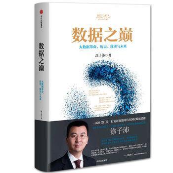 [正版图书]数据之巅 大数据革命，历史、现实与未来 中信出版社
