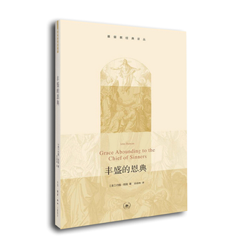 丰盛的恩典（基督教经典译丛）     （英）约翰·班扬 著，苏欲晓 译     三联