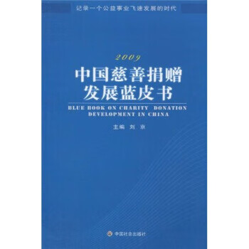 2009中国慈善捐赠发展蓝皮书 刘京 中国社会出版社