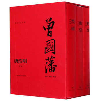 曾国藩(血祭野焚黑雨流金纪念版共3册)