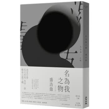 名为我之物 17 盛浩伟 麦田  文学小说 散文 进口原版