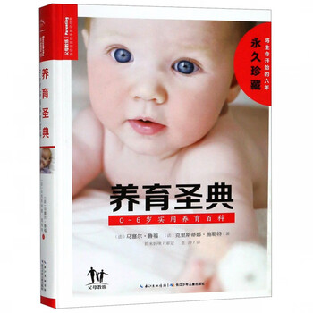 养育圣典(0-6岁实用养育百科)(精)