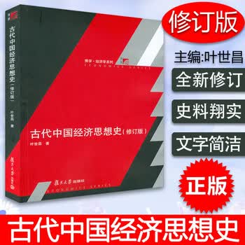 古代中国经济思想史（修订版）