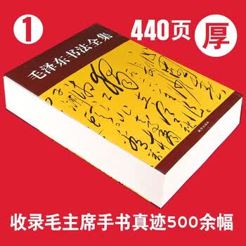 毛泽东书法全集毛主席诗词大全毛笔草书手书手写毛体狂草字帖
