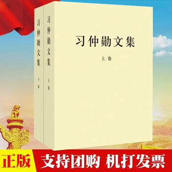 习仲勋文集（全两卷）中共中央党史研究室编 中共党史出版社9787509823125