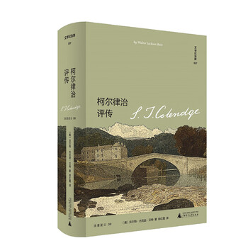 柯尔律治评传 沃尔特·杰克逊·贝特著 徐红霞 译 散文随笔书信 广西师范大学出版社