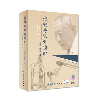 张效房眼外伤学