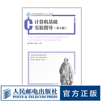 计算机基础实验指导(第4版)
