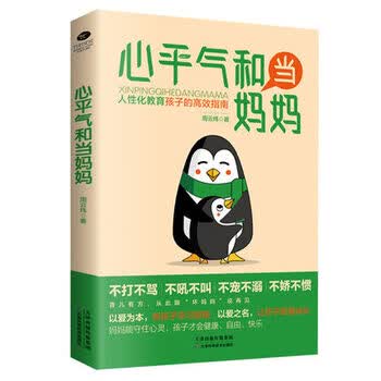 心平气和当妈妈-人性化教育孩子的高效指南