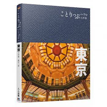 台版 东京小伴旅 随20页地图别册私房景点谷根千神乐坂目黑川沿岸吉祥寺杂司谷周边