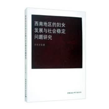 西南地区的妇女发展与社会稳定问题研究 政治/军事 王天玉著 中国社会科学出版社 9787520360