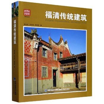 【京联正品】福清传统建筑黄汉民9787533562274