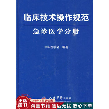 急诊医学分册-临床技术操作规范
