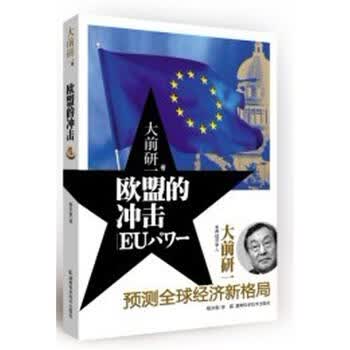 欧盟的冲击 大前研一 经济 9787535771551