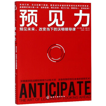 预见力(预见未来改变当下的沃顿领导课)