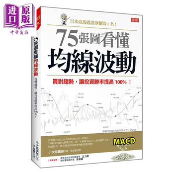 75张图看懂均线波动 买对趋势 让投资胜率提高100% 小次郎讲师 手塚宏二 大乐文化