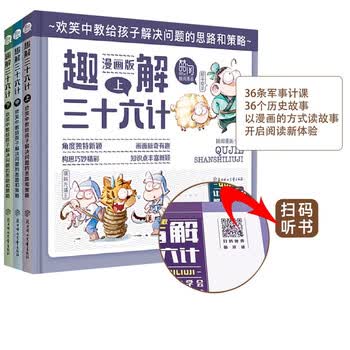 趣解三十六计上中下漫画版小学生三四五六年级经典国学启蒙读物课外阅读智慧故事儿童文学搞笑趣味漫画