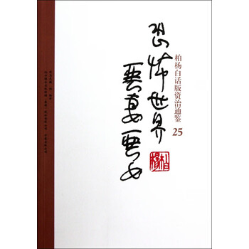 恐怖世界恶妻恶女/柏杨白话版资治通鉴