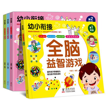幼小衔接-全脑益智游戏/幼儿益智书逻辑力专注力记忆力综合训练儿童大脑潜能开发（套装4册）