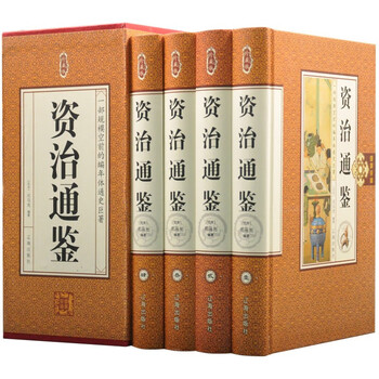 资治通鉴 文白对照 珍藏版 全4册精装正版 中国历史文献 精髓 国学 史家名著 精装 司马光 辽