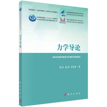 【单本自选】 力学导论