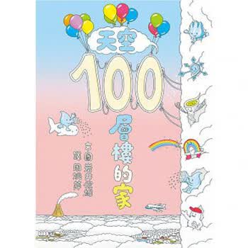台版 天空100层楼的家 引发子间各种不同的延伸讨论与对话儿童故事绘本