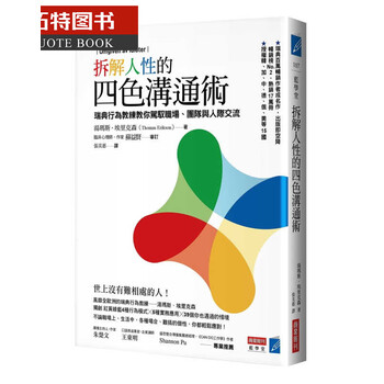 原版进口书 汤玛斯．埃里克森拆解人性的四色沟通术：瑞典行为教练教你驾驭职场、团队