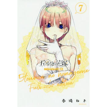 进口日文 漫画 五等分的花嫁 全彩版 五等分の花嫁  フルカラー版  7 