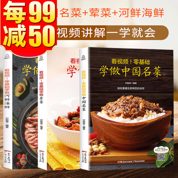 全套三本 看视频！零基础学做河鲜海鲜荤菜中国名菜 满汉全席菜谱国菜精华河鲜海鲜家常菜菜谱书 荤菜肉菜