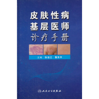 皮肤性病基层医师诊疗手册【正版图书】
