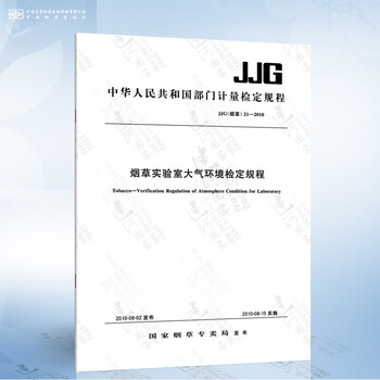 JJG-烟草- 21-2010 烟草实验室大气环境检定规程