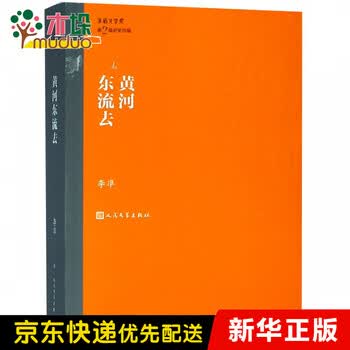 黄河东流去/茅盾文学奖获奖作品全集