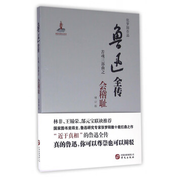 鲁迅全传(苦魂三部曲之会稽耻增订版)