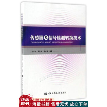 传感器及信号检测转换技术