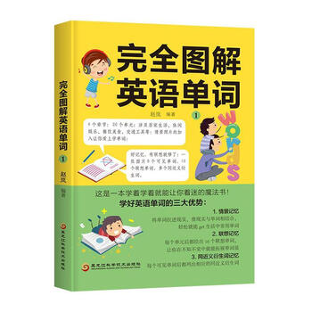 图解英语单词1  赵岚  黑龙江科学技术出版社  外语学习 书籍