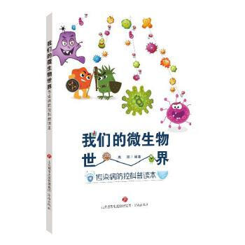 我们的微生物世界：传染病防控科普读本
