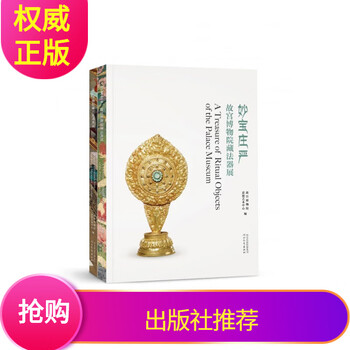 【配展图书】妙宝庄严故宫博物院藏法器展 另荐故宫博物院藏宫廷器座展