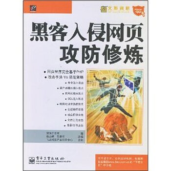 黑客入侵网页攻防修炼【正版图书】