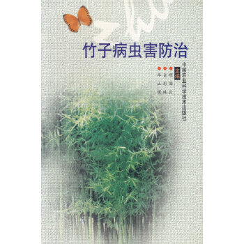 竹子病虫害防治【正版图书】