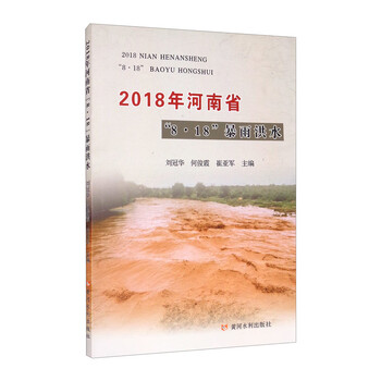 2018年河南省 8·18 暴雨洪水