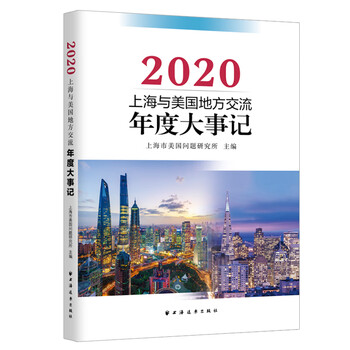 上海与美国地方交流年度大事记(2020) 上海市美国问题研究所