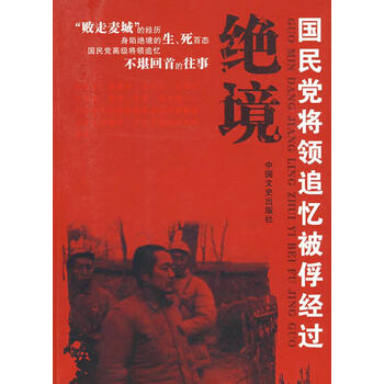 绝境----国民党将领追记忆被俘经过【正版图书】